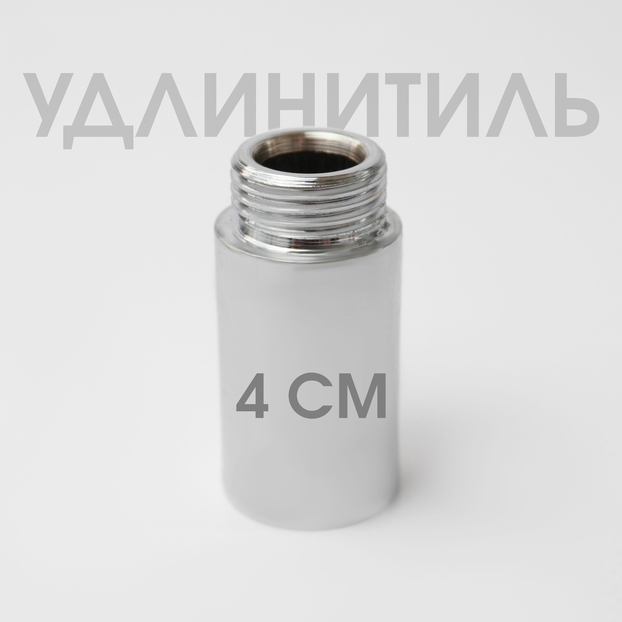 Удлинитель 1/2 фитинг 4 см
