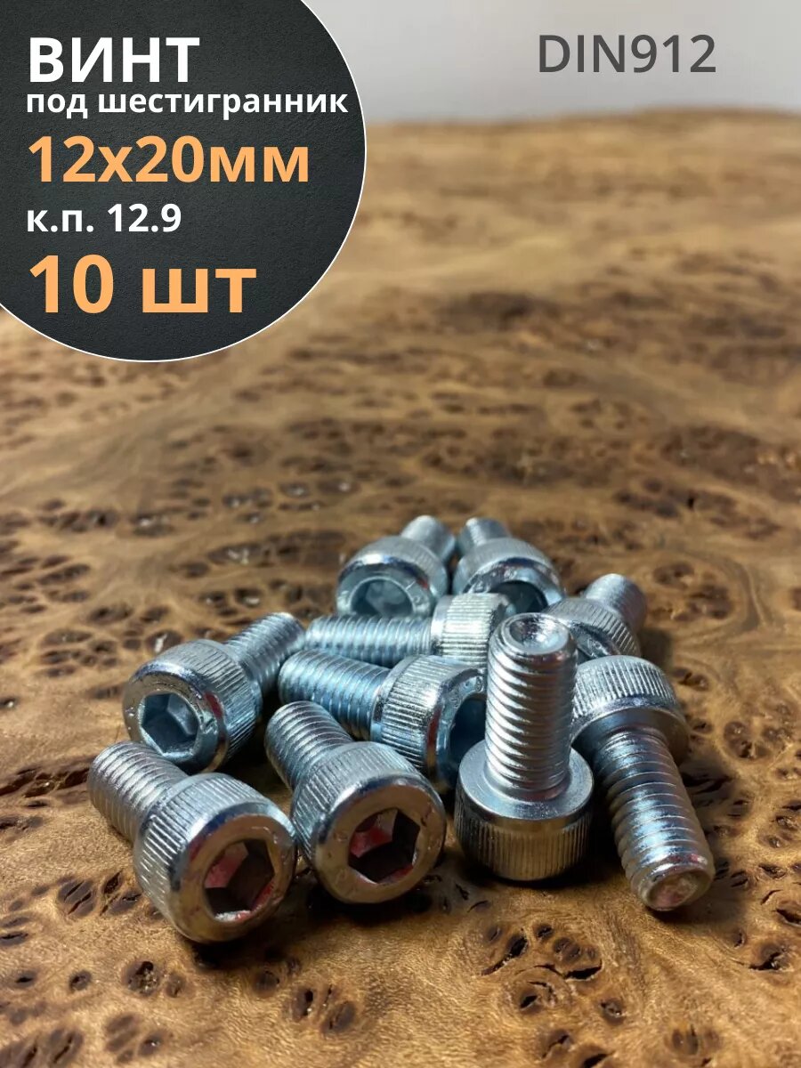 Винт под шестигранник 12х20 мм ОЦ к. п.12.9 DIN912, 10 шт.