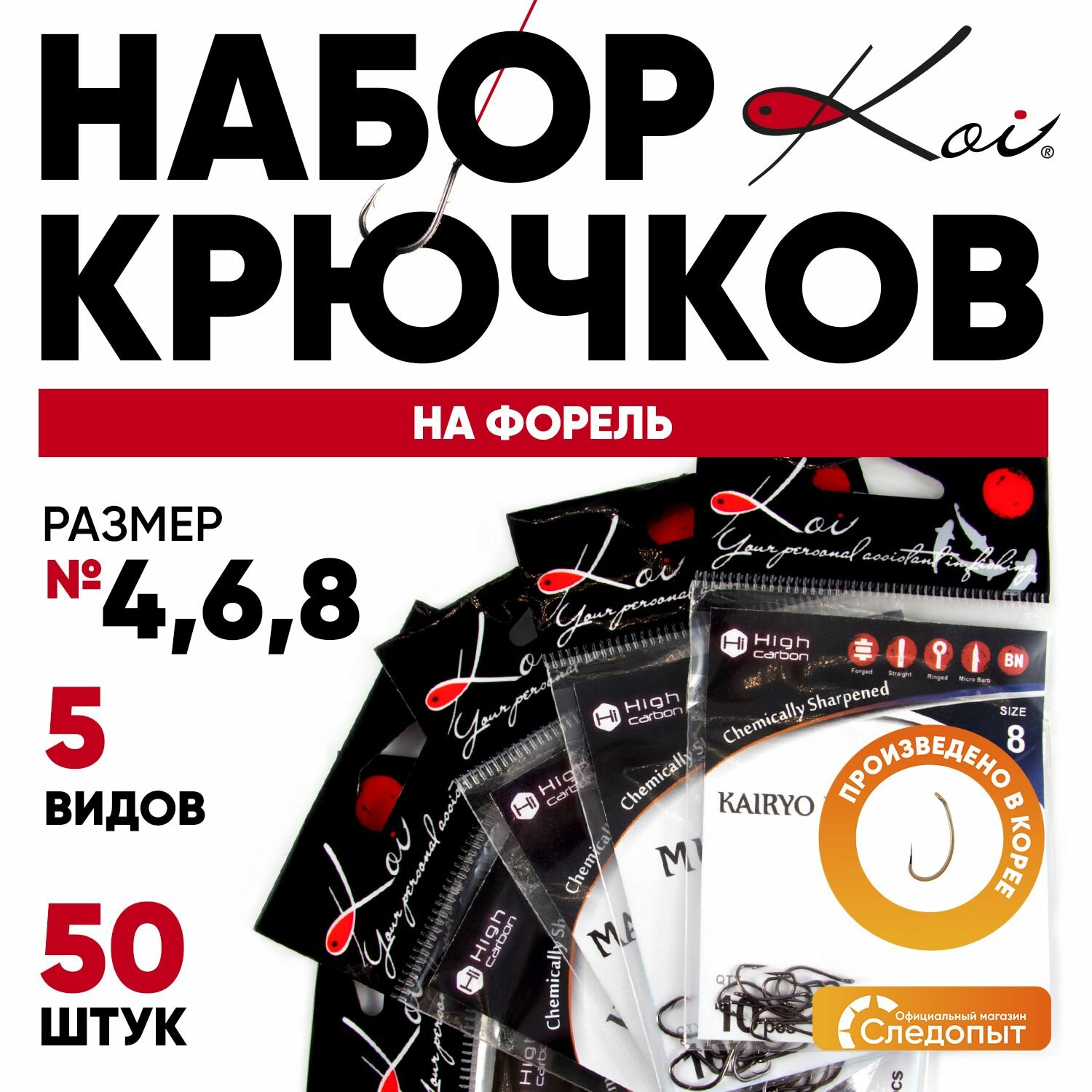 Крючки рыболовные на Форель / Набор крючков для рыбалки на KOI