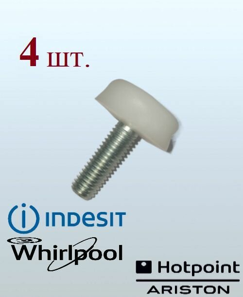 Болт ножки холодильника Hotpoint-Ariston, Indesit, Stinol, Whirlpool 4 шт