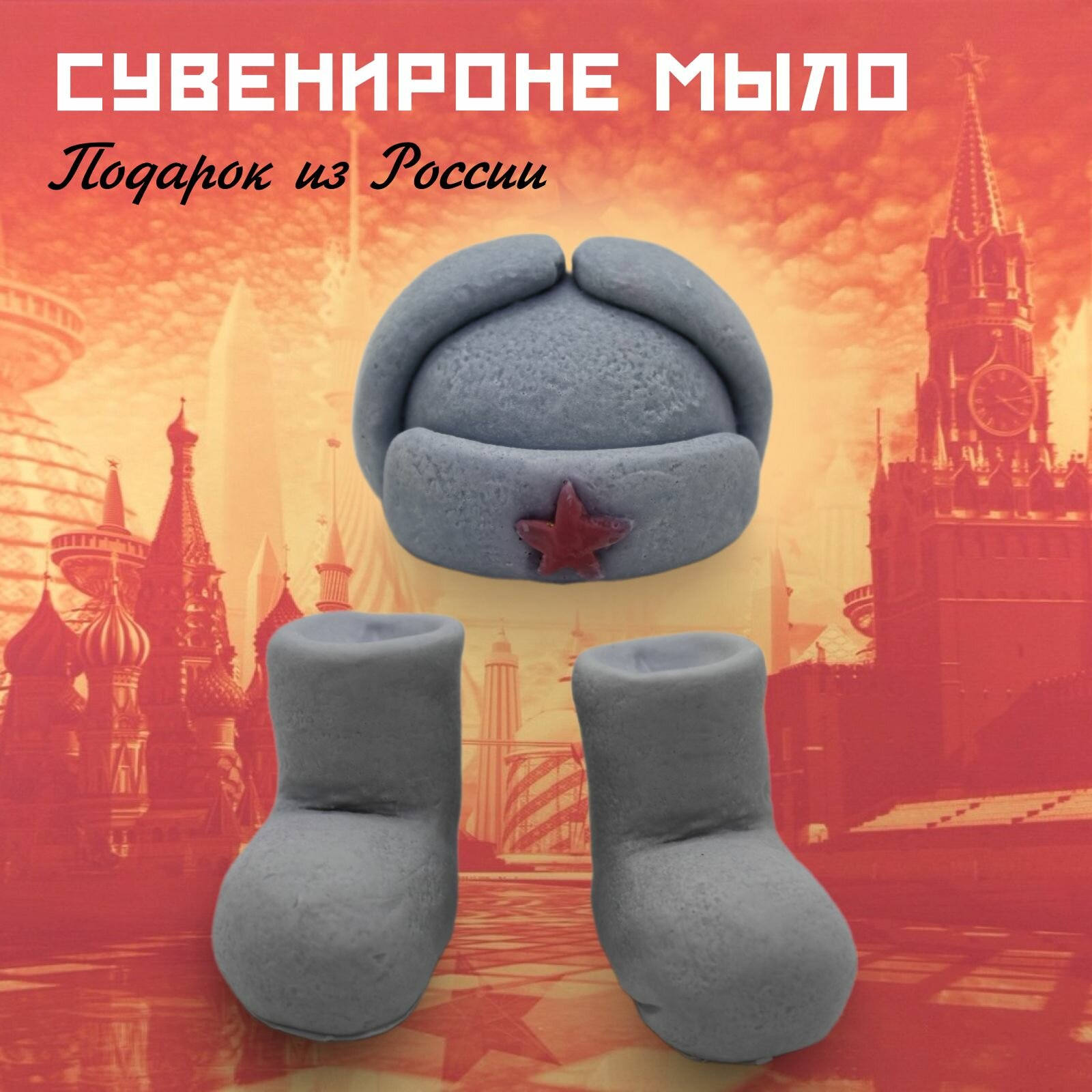 Набор мыла "Шапка ушанка и валенки/ сувенир из Москвы