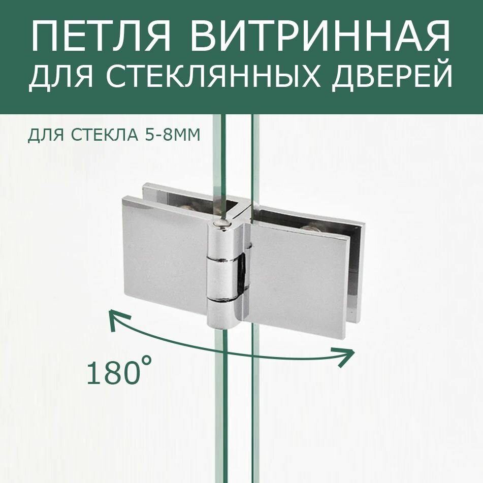Петля витринная для стекла, 8 шт, на одну дверь, без сверления, угол открывания 180 градусов, цвет покрытия хром
