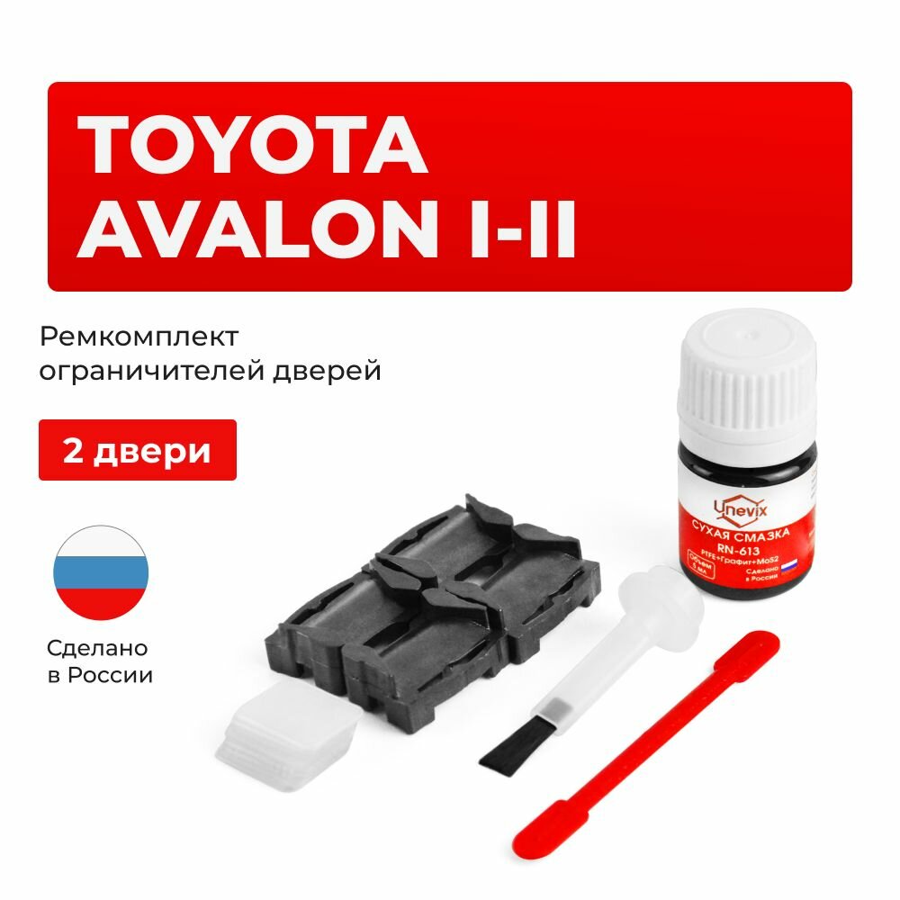 Ремкомплект ограничителей на 2 двери Toyota AVALON I-II в кузове: 10, 20