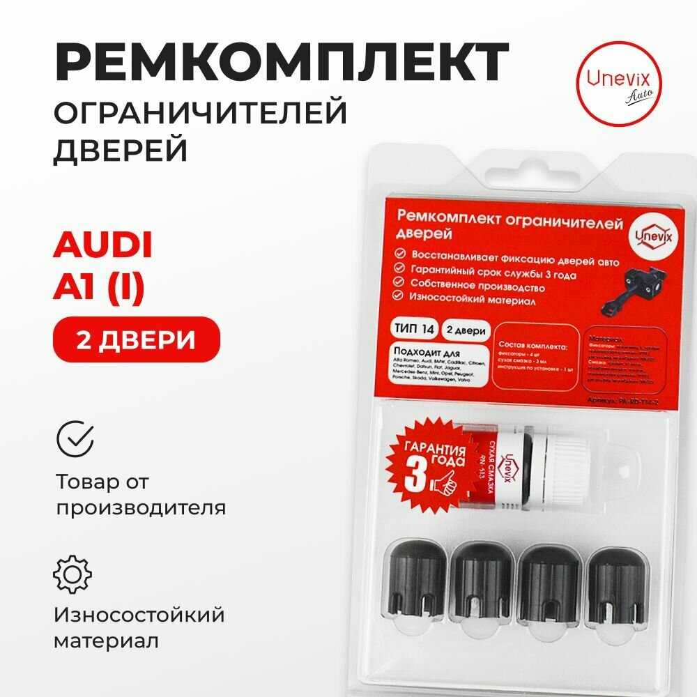 Ремкомплект ограничителей на 2 двери Audi A1 I в кузове: 8X