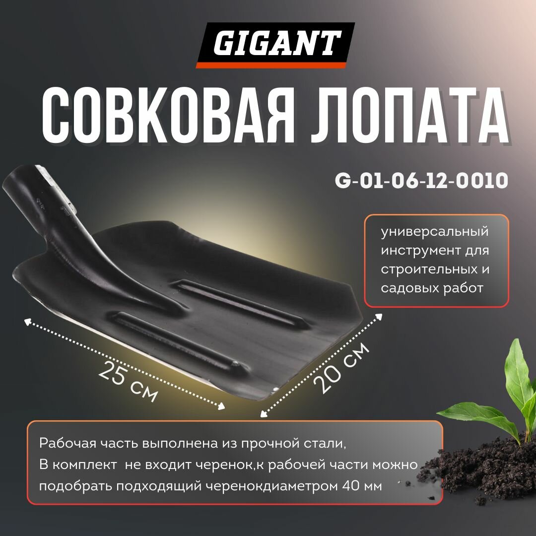 Лопата совковая без черенка Gigant G-01-06-12-0010 (Россия)