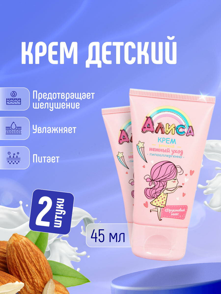Крем детский Свобода Алиса нежный уход 45мл*2шт