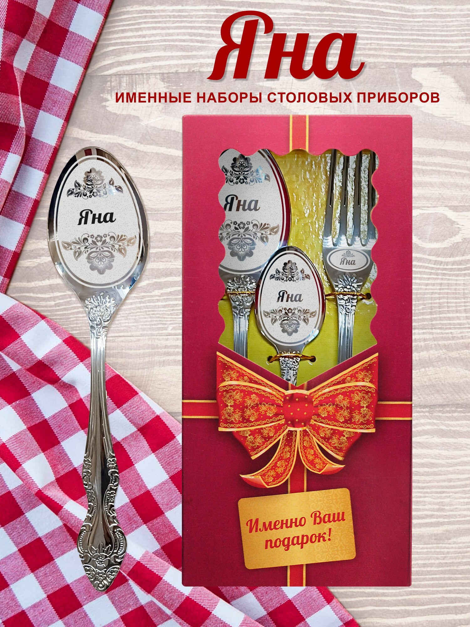 Яна - Именной набор столовых приборов