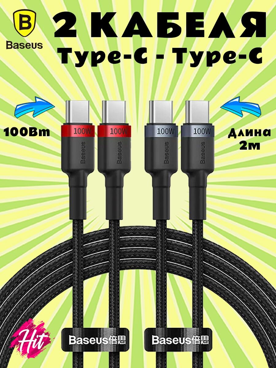 Кабель Baseus Cafule Charging Cable Type-C to Type-C 100W (P10318306003-01) 2м, 2 шт - черный с красным, черный с серым