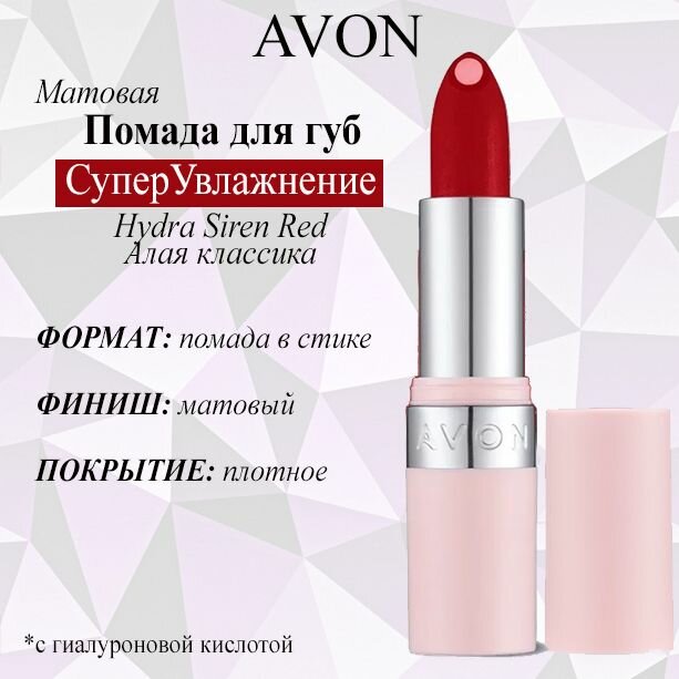 AVON/Эйвон Матовая губная помада с гиалуроновой кислотой "СуперУвлажнение" Оттенок: Hydra Siren Red (Алая классика)