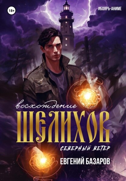 Шелихов. Восхождение [Цифровая книга]