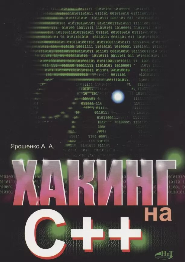 Хакинг на С++