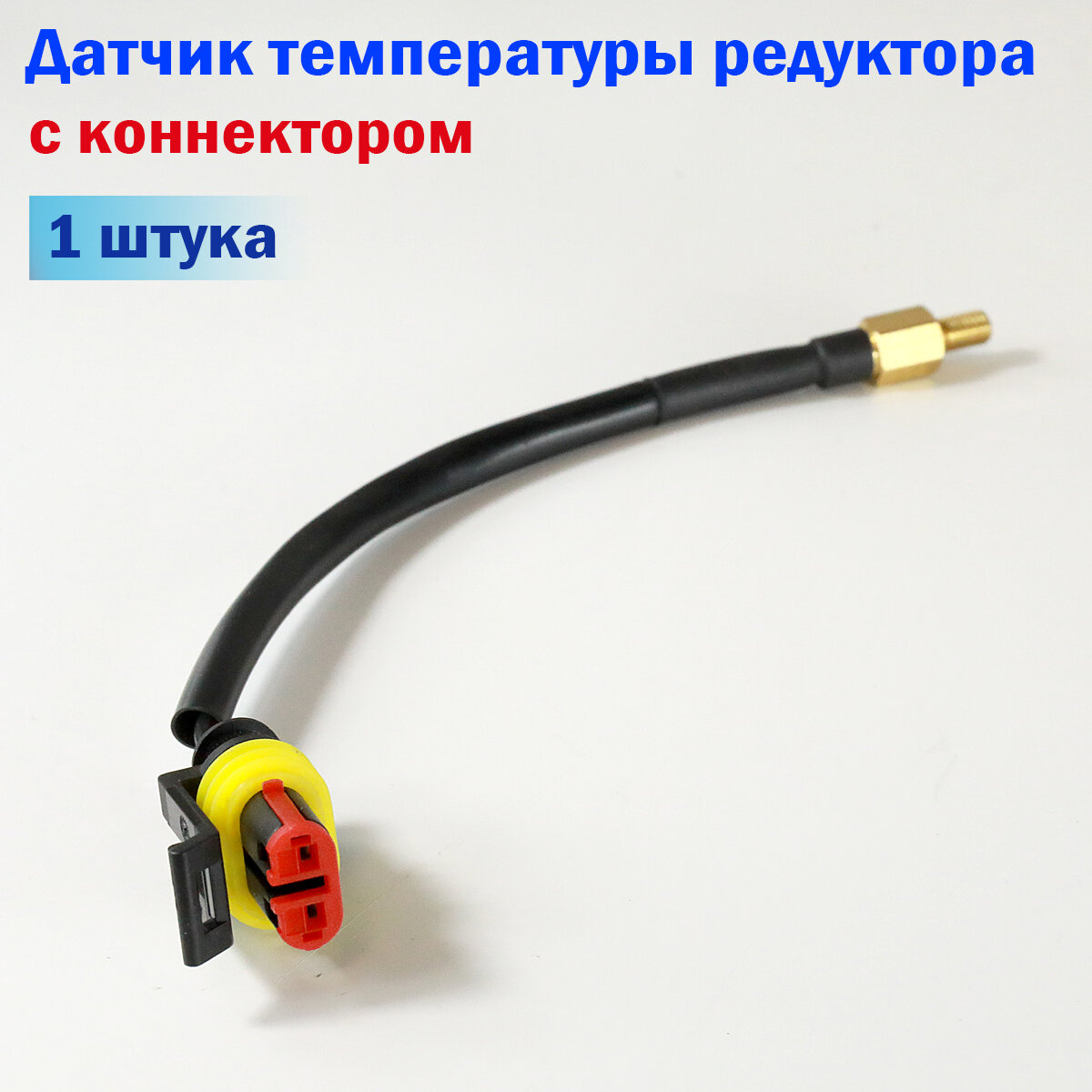 Датчик температуры редуктора с коннектором (короткий)