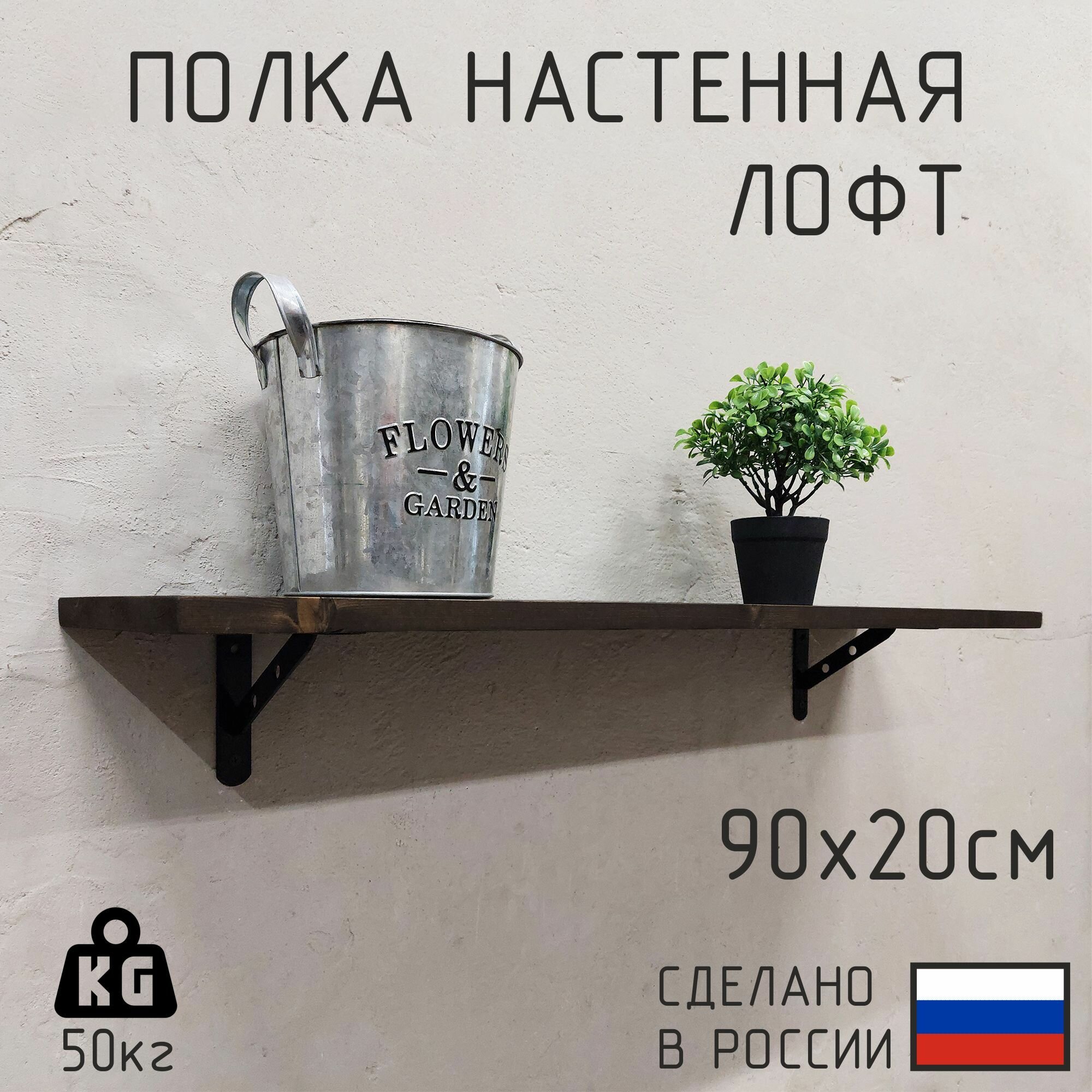 Полка настенная из натурального дерева в стиле лофт 90см х 20см, Цвет: Венге