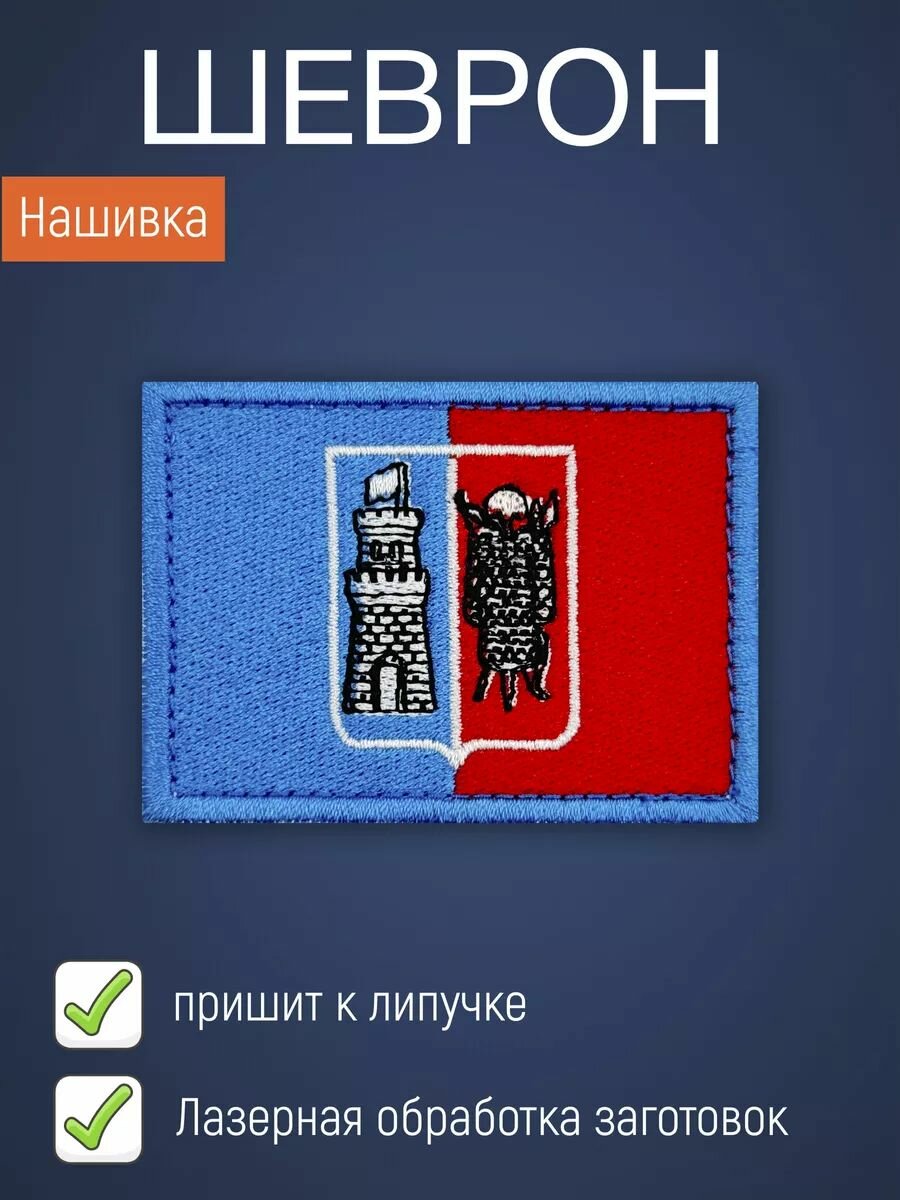Нашивка на одежду маленькая патч Флаг Ростов-на-Дону, на липучке