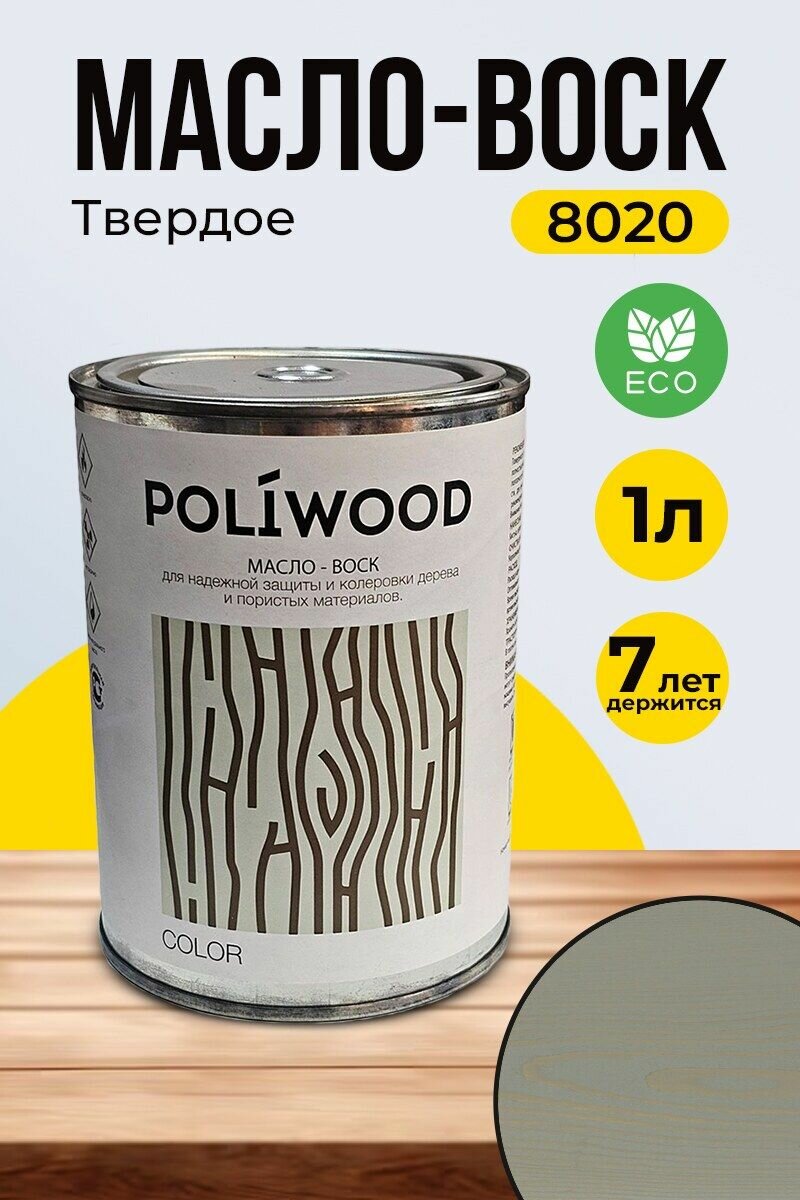 Масло для дерева с воском POLIWOOD 1л Серебристо-серый (1117) - для террас, пола, мебели, бани и сауны (арт. 8020)