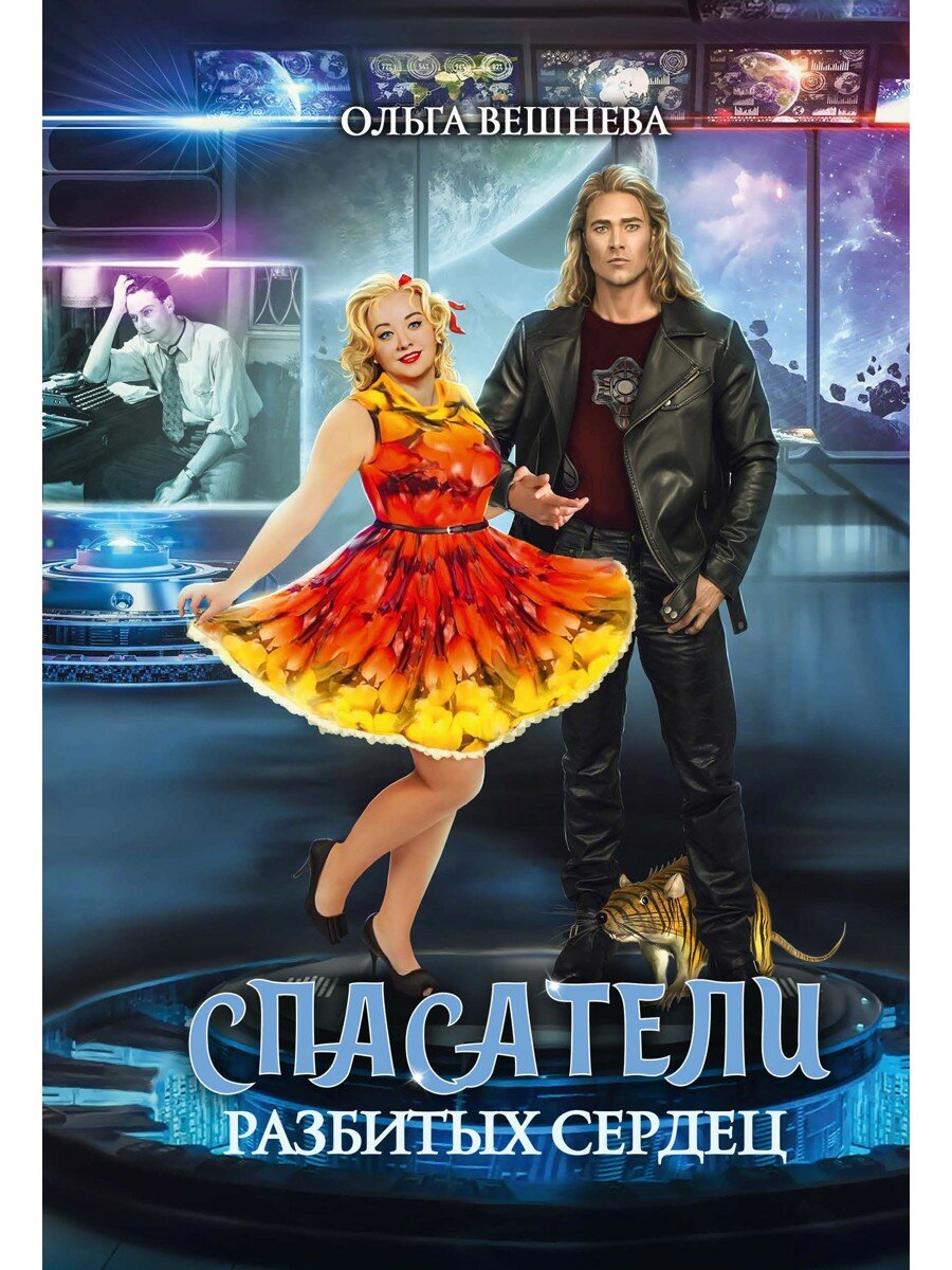 Спасатели разбитых сердец, Вешнева О, Т8 RUGRAM