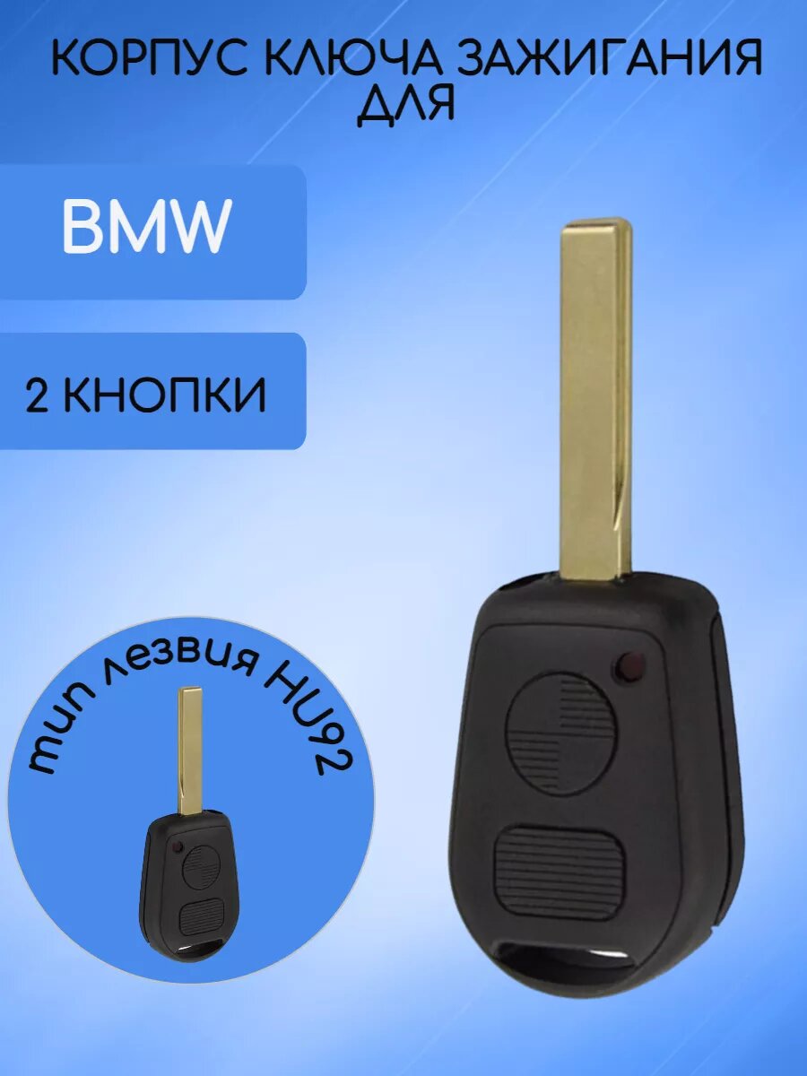 Корпус ключа зажигания для BMW / БМВ с 2 кнопками с лезвием HU92