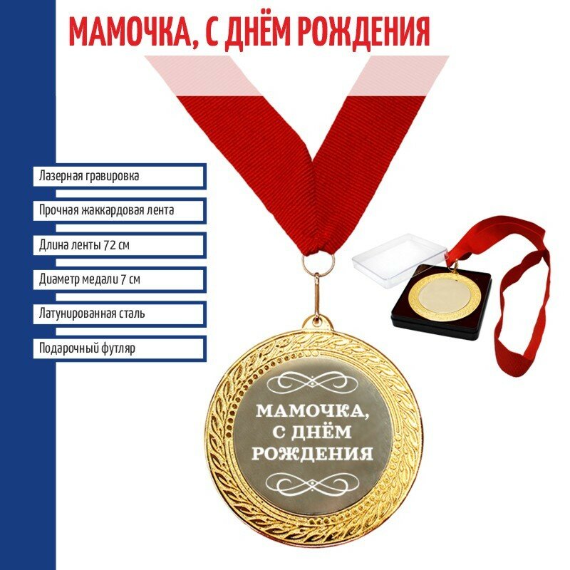 Сувенирная медаль "Мамочка, с днём рождения" на ленте (7 см)