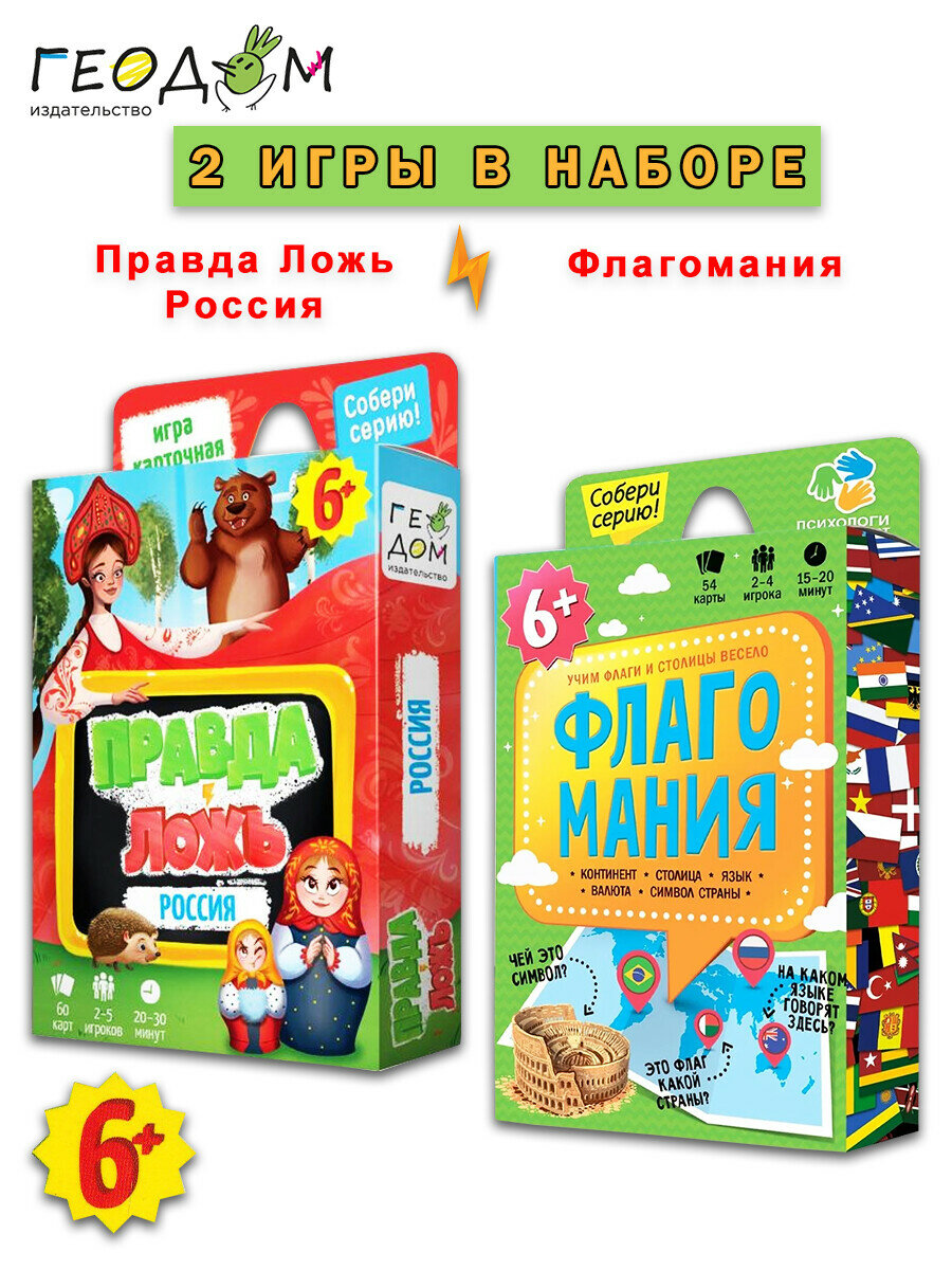 Комплект карточных игр: Флагомания + Правда-Ложь. Россия