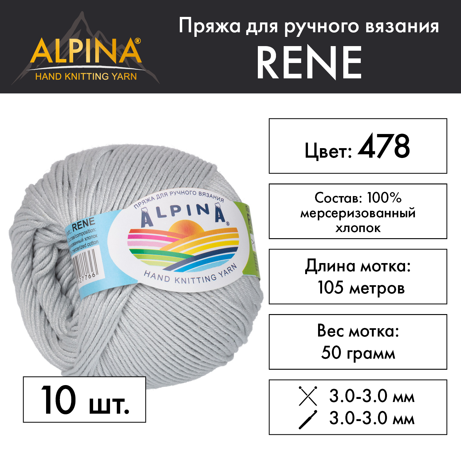 Пряжа Alpina "RENE" 10 шт. по 50 г 100% мерсеризованный хлопок 105 м №478 бл. серый
