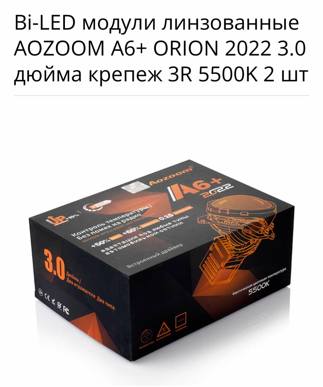 Aozoom A6+ 2023 Orion, 3.0 , 5500k, Светодиодные модули - линзы ближнего/дальнего света (комплект 2шт.)