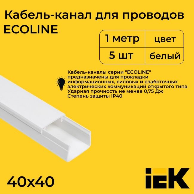 Кабель-канал для проводов белый 40х40 ECOLINE IEK ПВХ пластик L1000 - 5шт