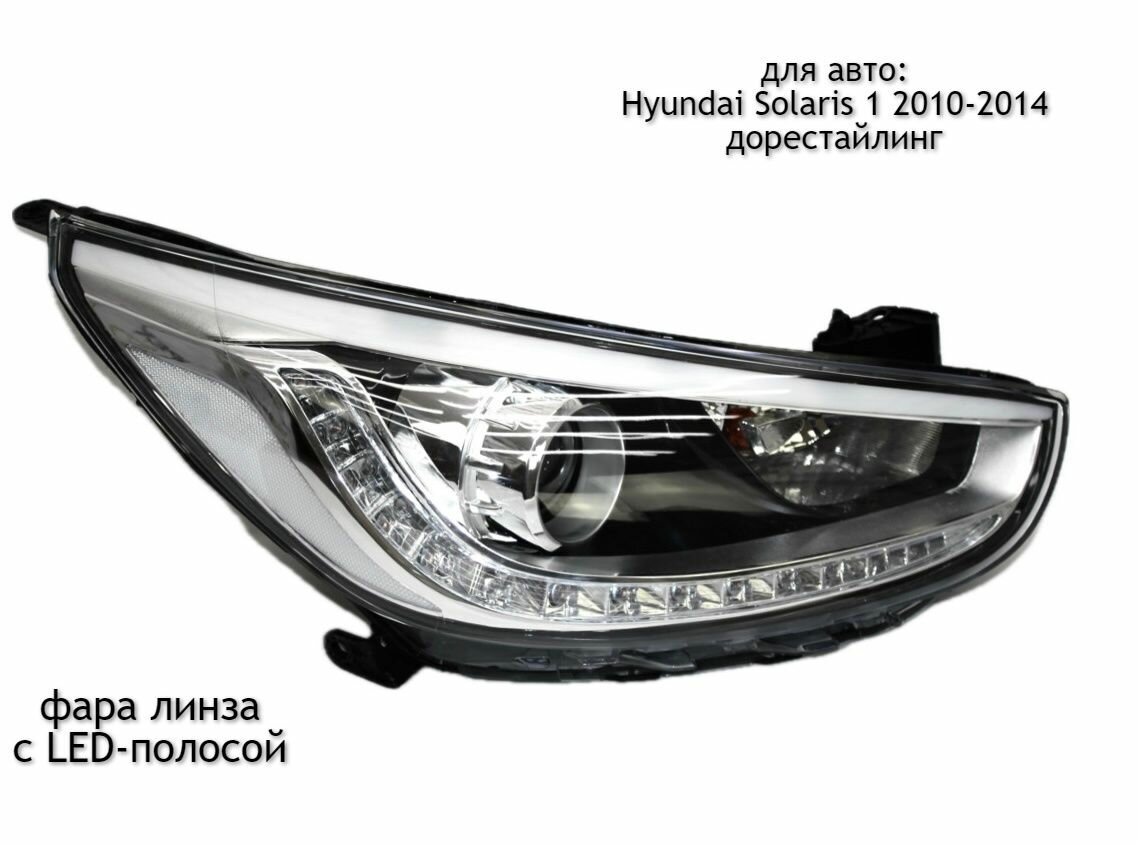 Фара линза правая с LED-полосой для Hyundai Solaris 1 2010-2014 (дорестайлинг)