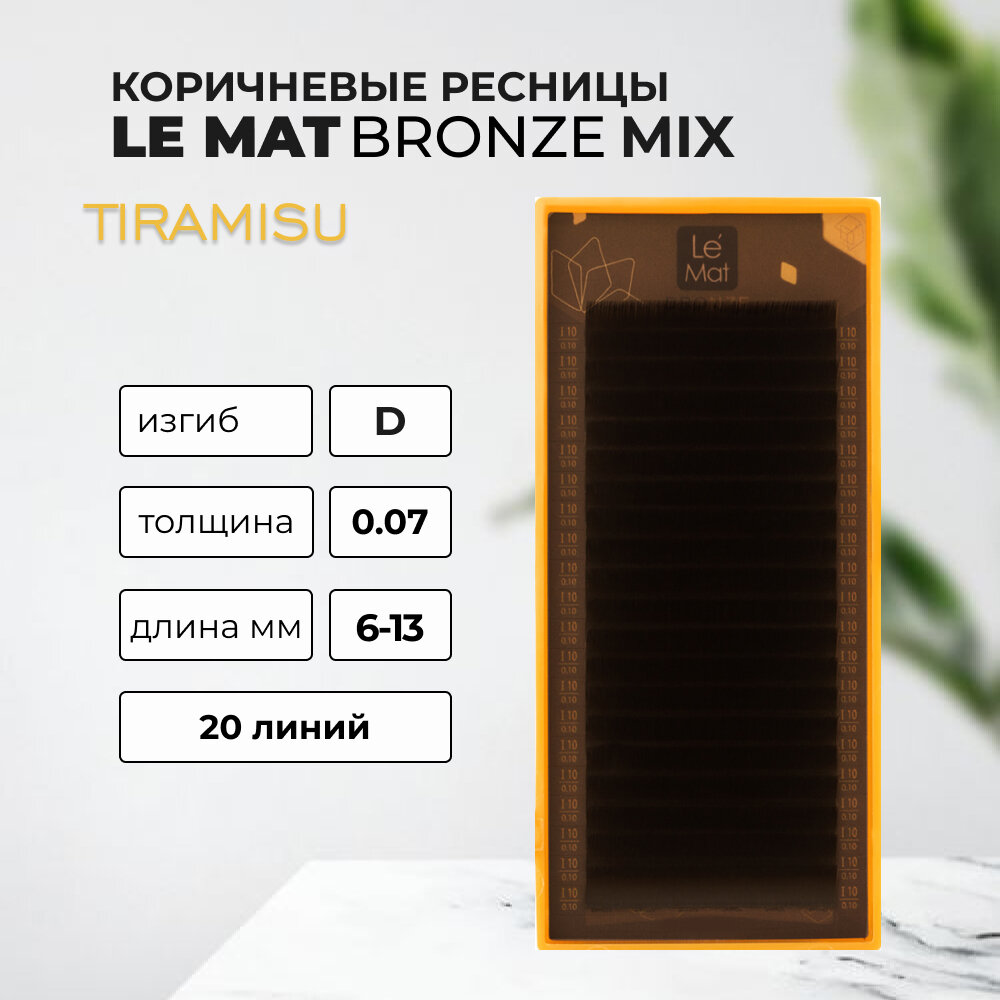 Ресницы коричневые Tiramisu Le Maitre "Bronze" 20 линий D 0.07 MIX 6-13 mm