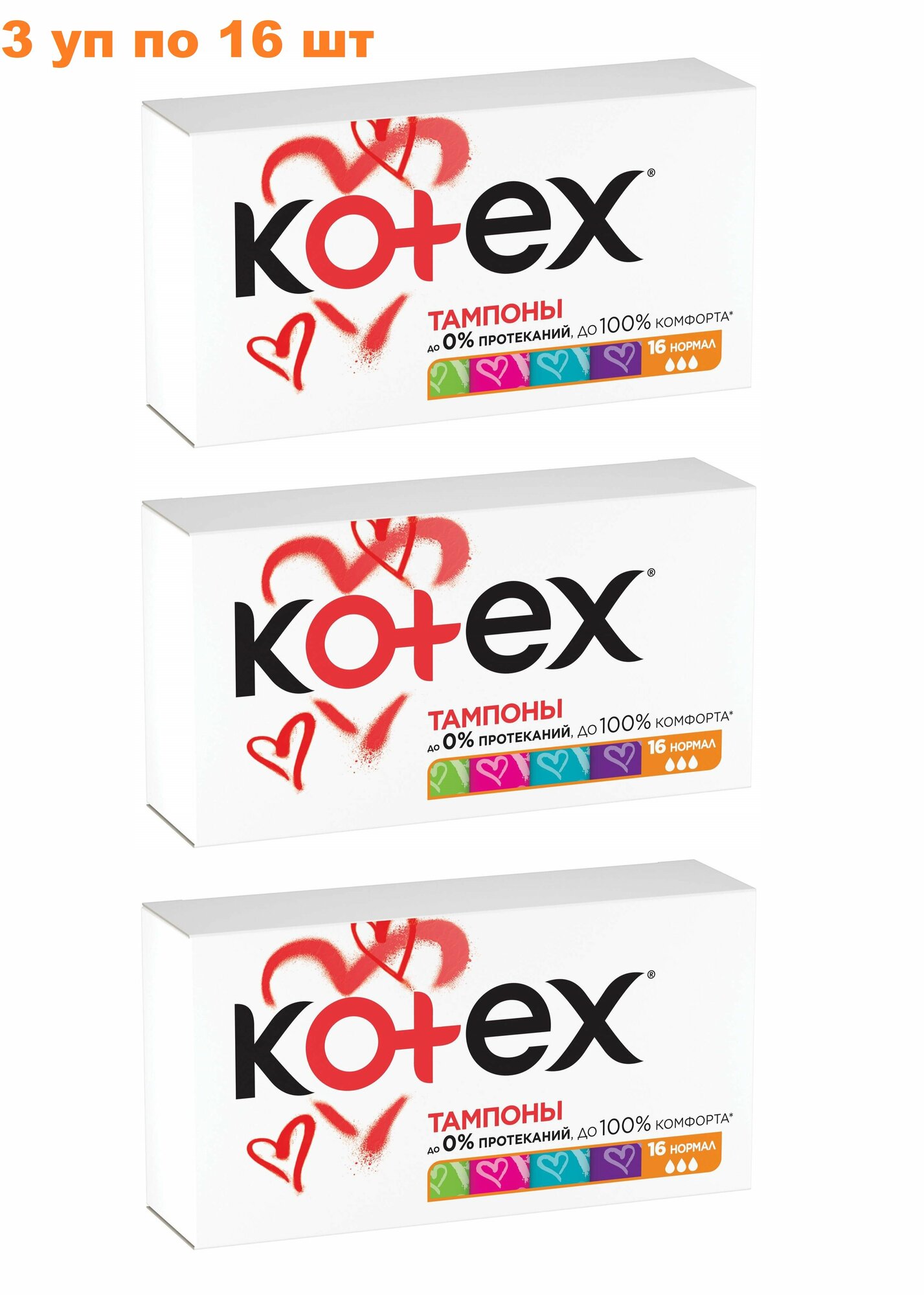 Тампоны женские Kotex Normal / Котекс Нормал, 3 х 16 шт (48 штук)