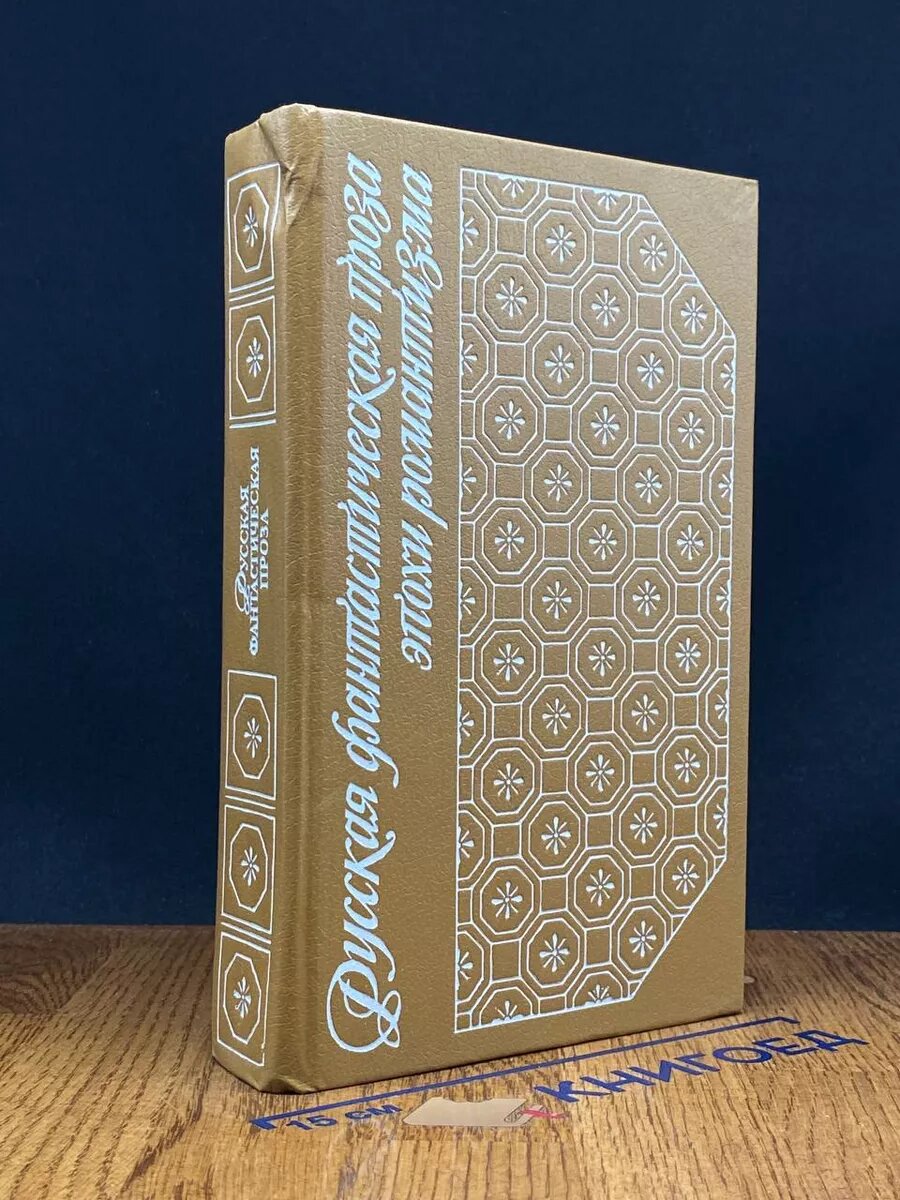 Книга. Русская фантастическая проза эпохи романтизма 1990 (2040823420928)
