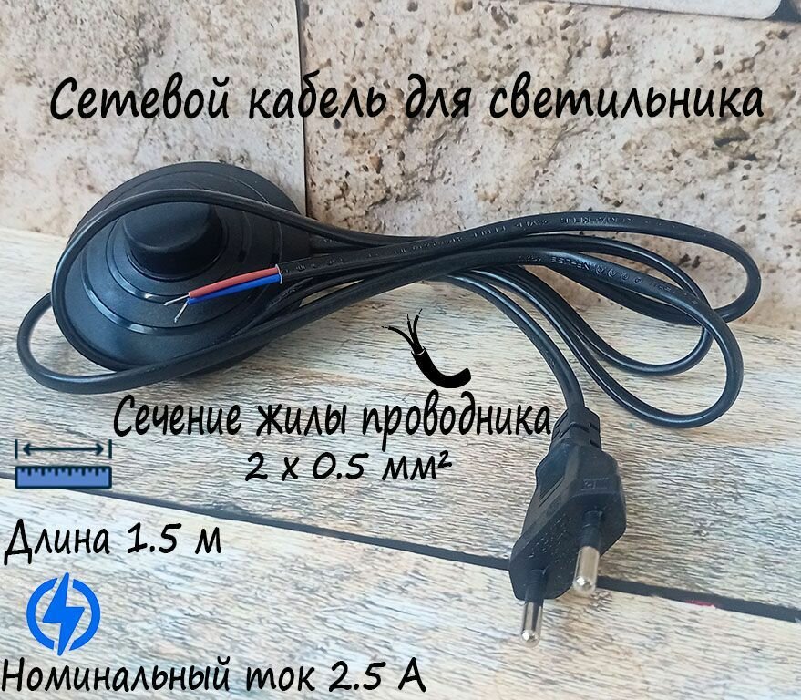Сетевой шнур с вилкой и ножным напольным выключателем 1.5м черный для светильников торшеров бра и ламп