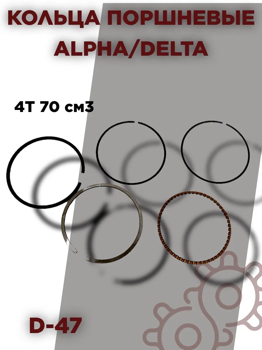 Кольца поршневые на мопед Альфа Дельта 70см Ø47,00