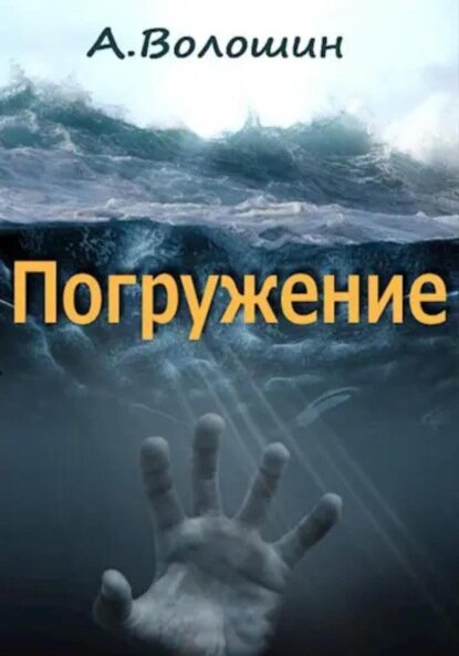 Погружение [Цифровая книга]