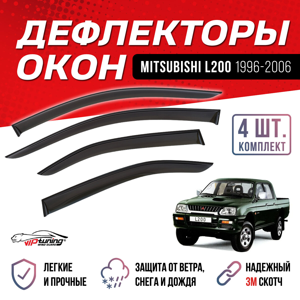 Ветровик Mitsubishi L200 1996-2006