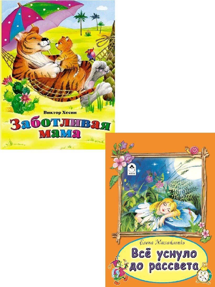 Детские книги сказки для малышей Заботливая мама 2 шт.