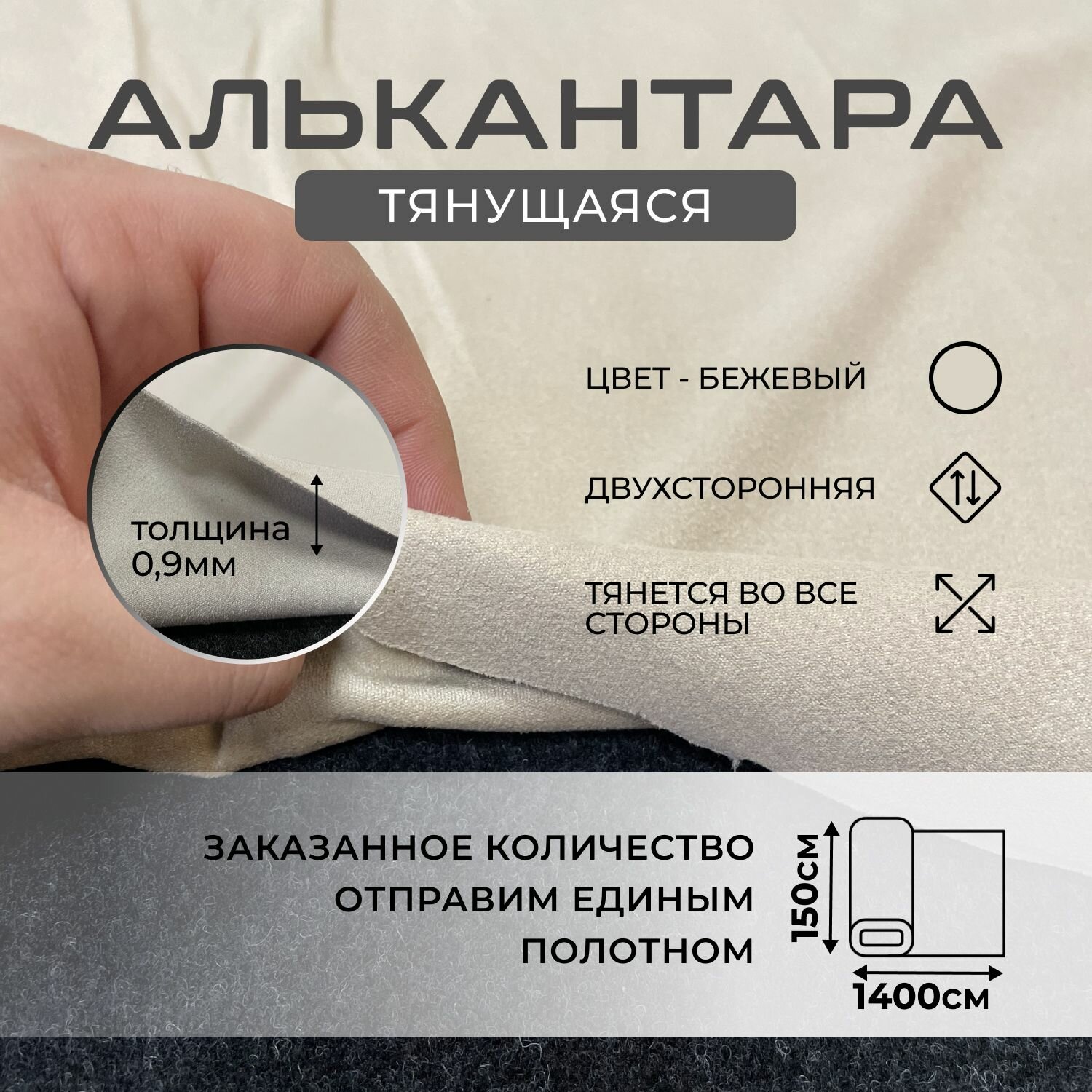 Ткань алькантара бежевая тянущаяся, потолочная замша для авто, обивочный материал для перетяжки салона 1400х150см