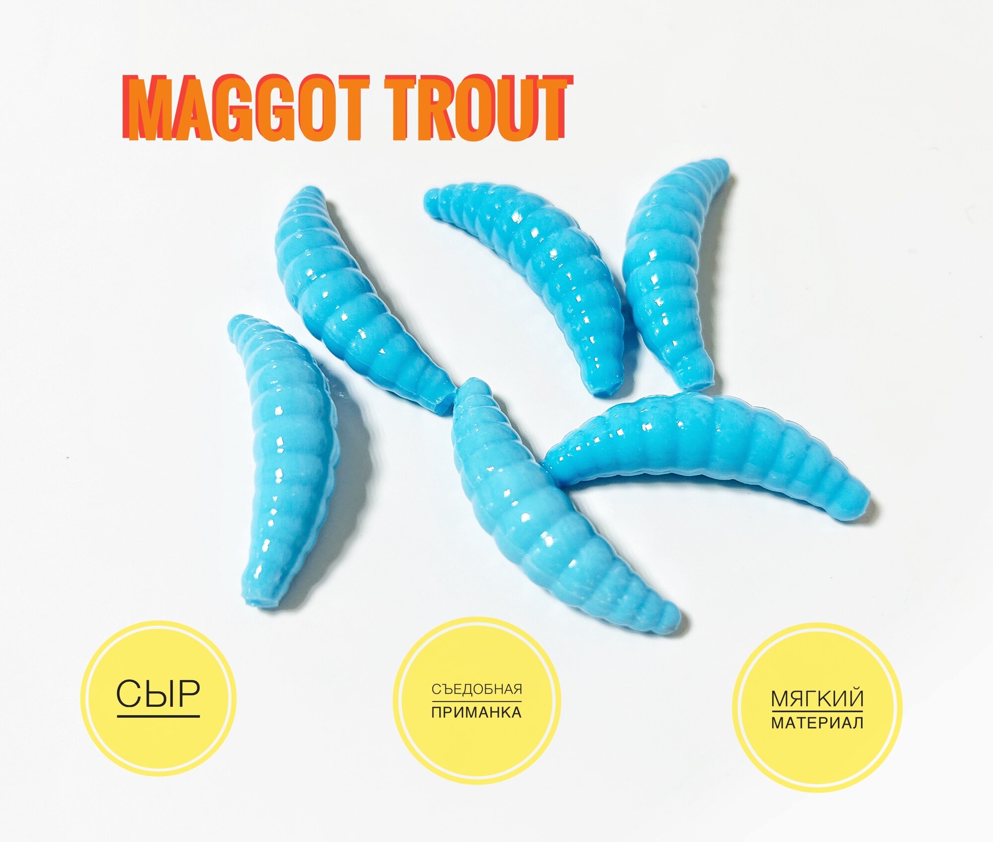 Форелевые силиконовые приманки Maggot 40, Blue /Голубой уп. 10 шт.