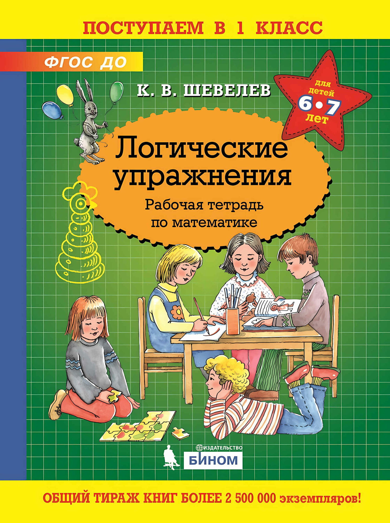 Логические упражнения. Рабочая тетрадь по математике. Шевелев К. В.