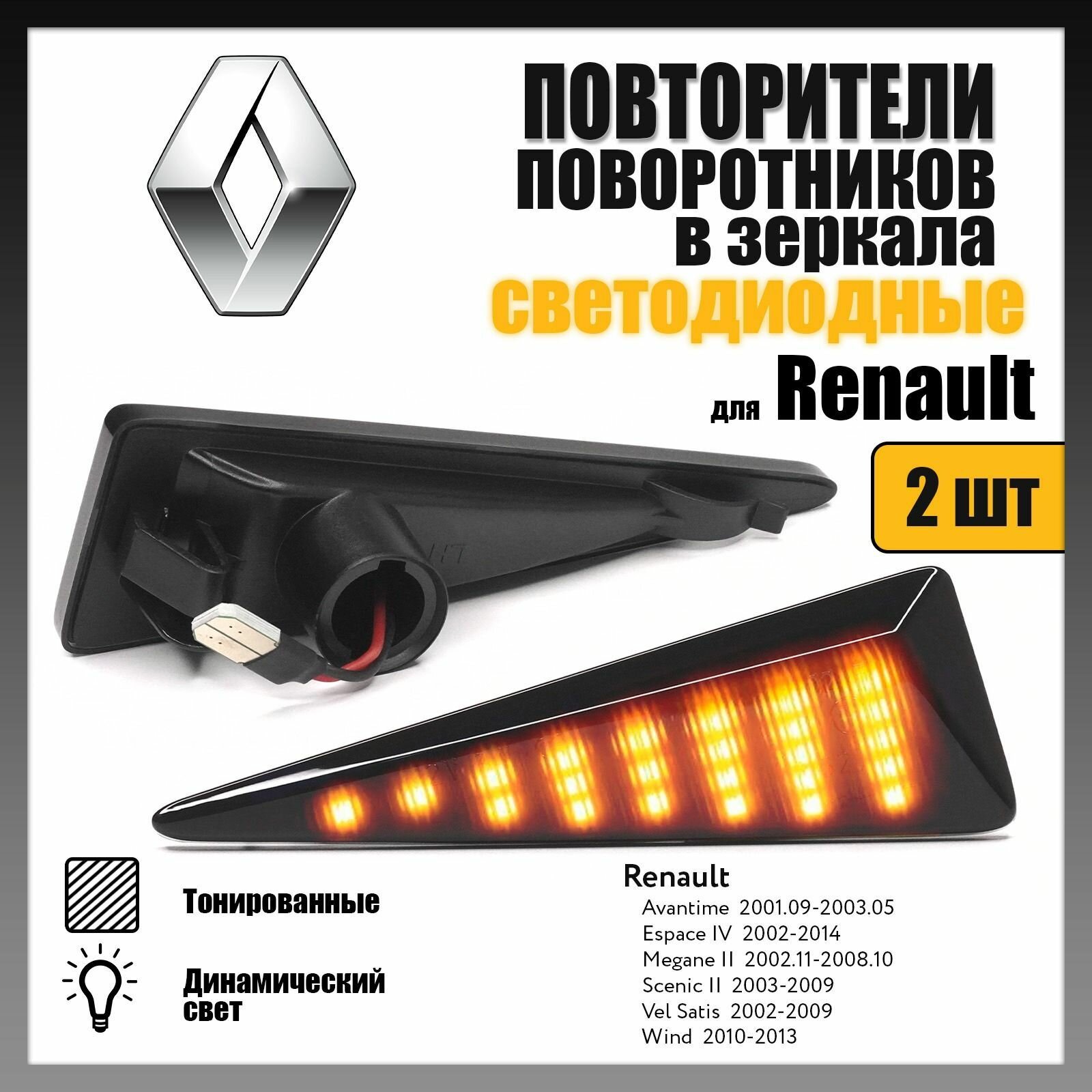 Повторители поворотников светодиодные, динамические тонированные для Renault Espace IV/Megane II/Scenic II комплект 2 шт. OEM RNL0579218R