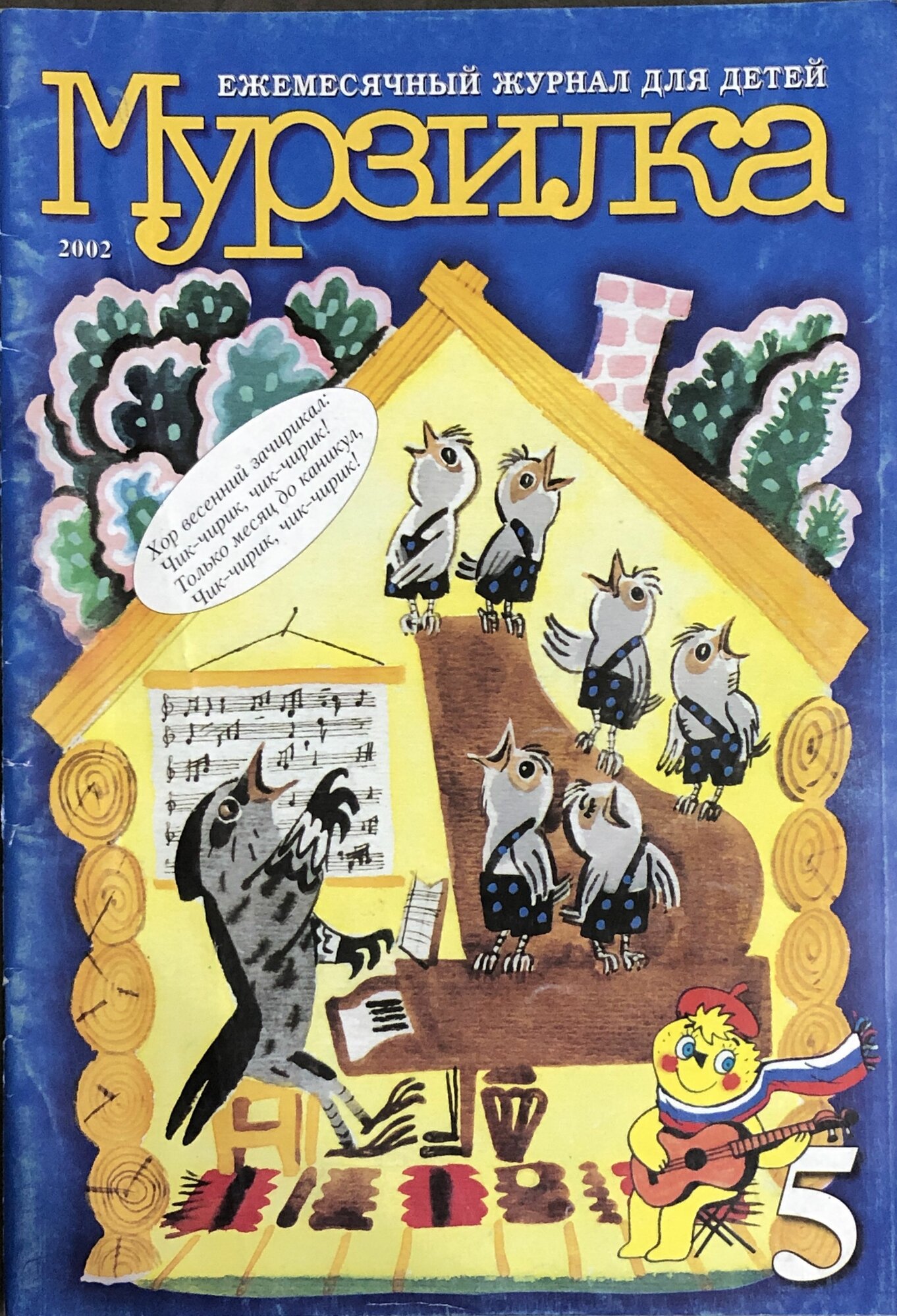 Журнал Мурзилка № 5 2002 # KG 4