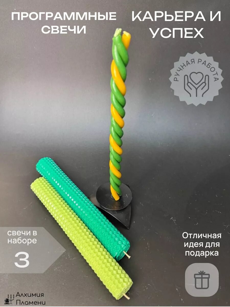 Свечи программные Карьера и Успех
