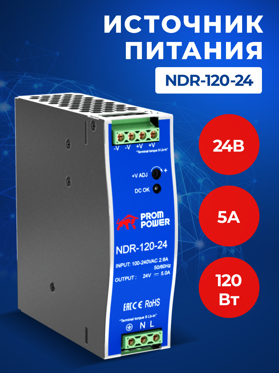 Источник питания Prompower NDR-120-24, на выходе 24 В DC, 5 А, 120 Вт. Входное 85-264 В AC (120-370 В DC)