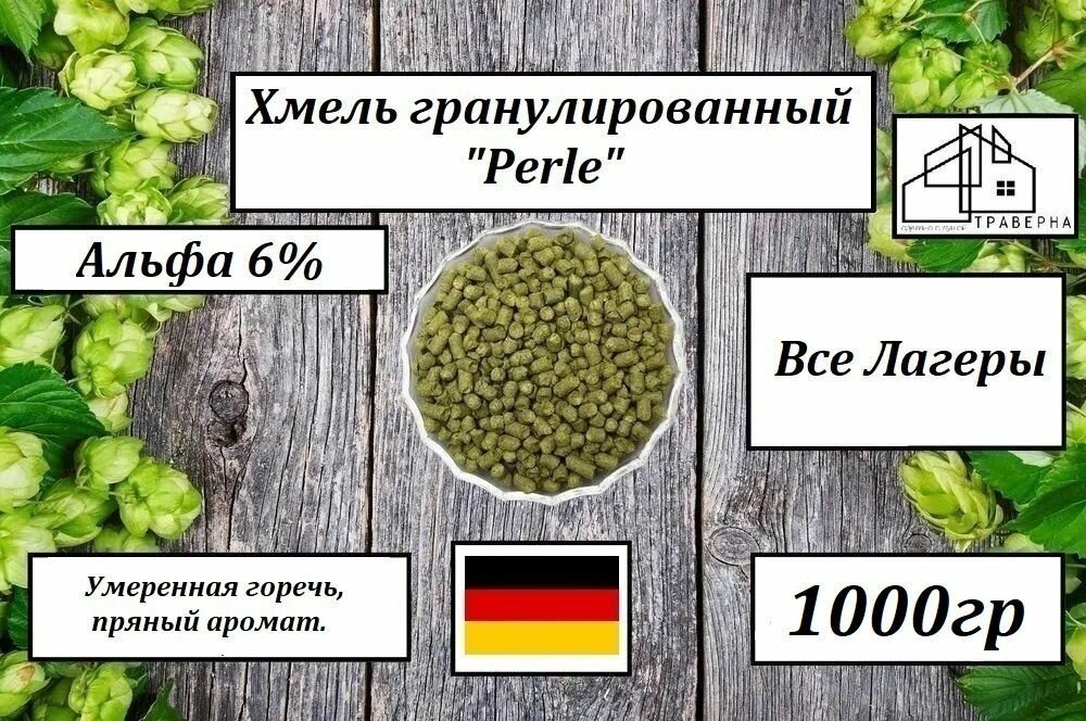 Хмель гранул. "Perle" ("Перле") Альфа 6% 1000гр