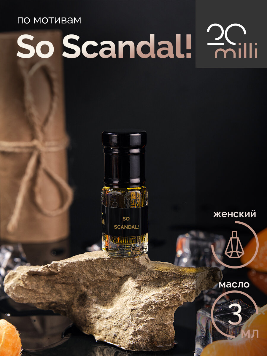 Духи по мотивам So Scandal! (масло), 3 мл