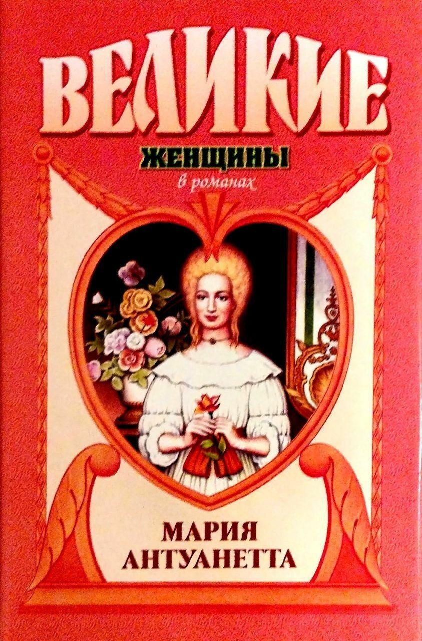 Мария Антуанетта. Королева бриллиантов.
