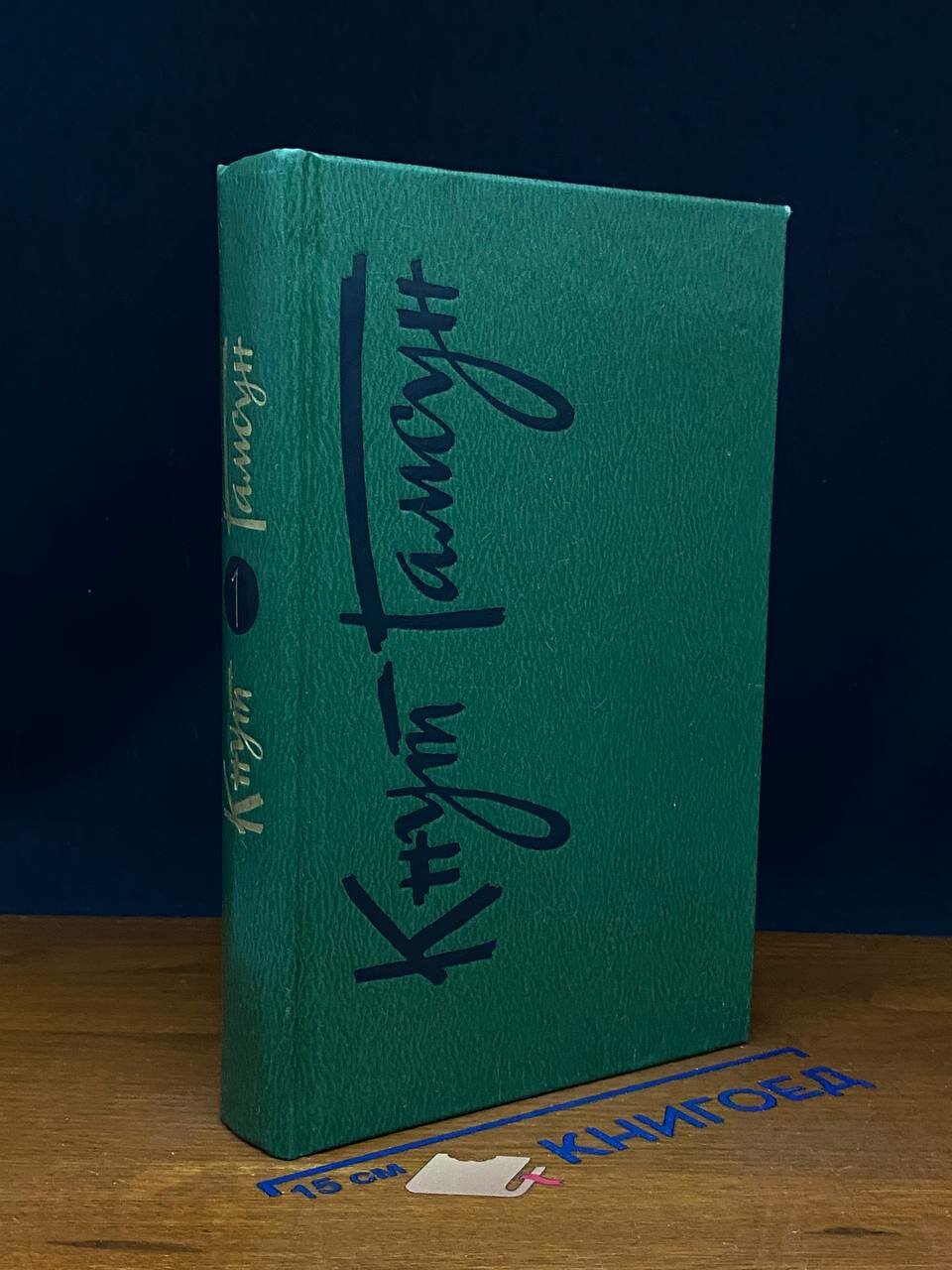 Книга. Кнут Гамсун. Собрание сочинений в шести томах. Том 1 1991 (2041460884852)