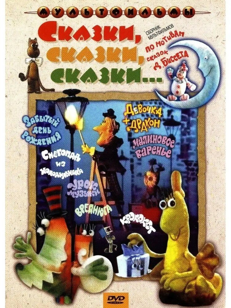 Сказки, сказки, сказки (сб. м/ф). Региональная версия DVD-video (DVD-box)