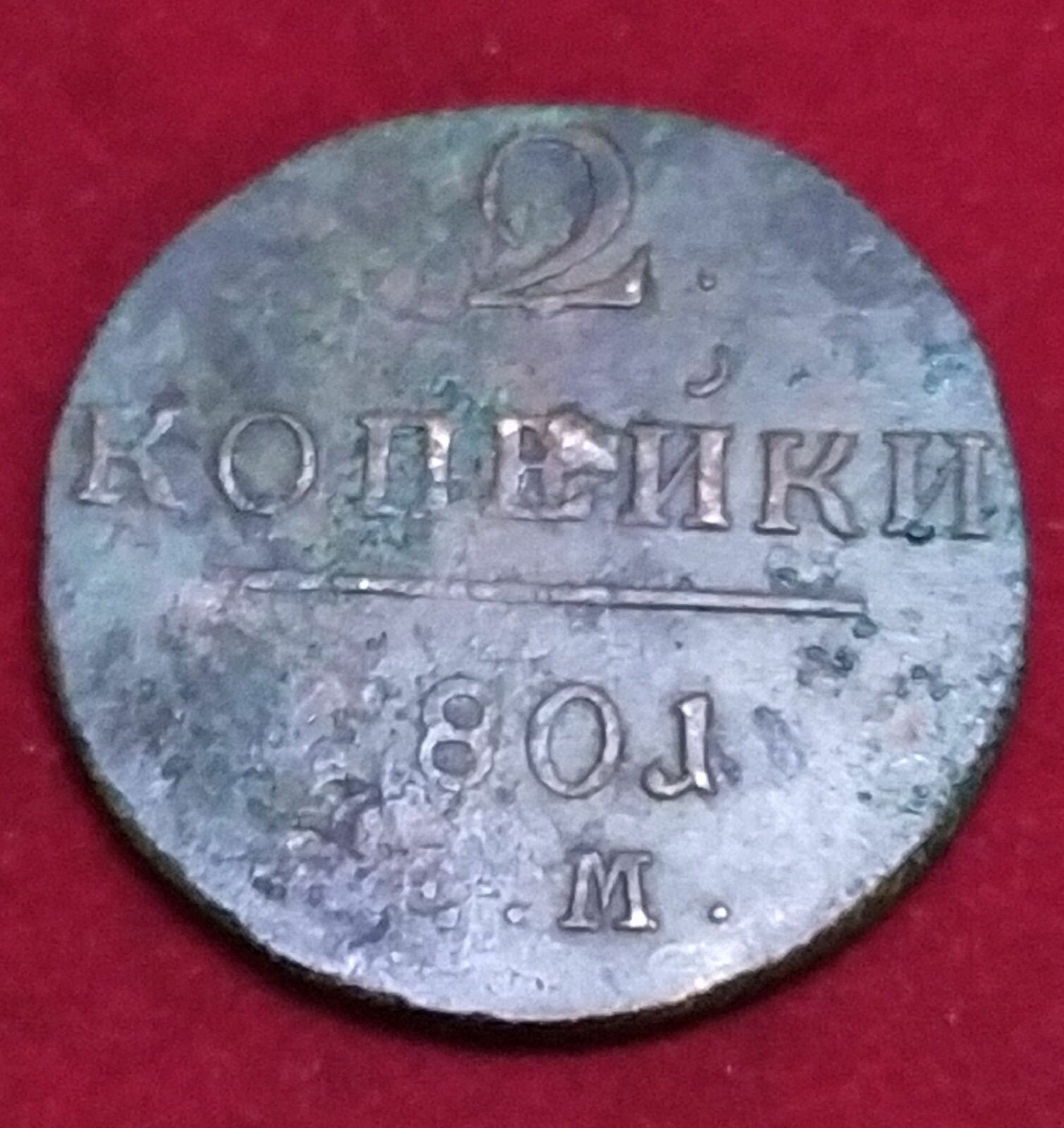 2 копейки 1801 год 5 Н