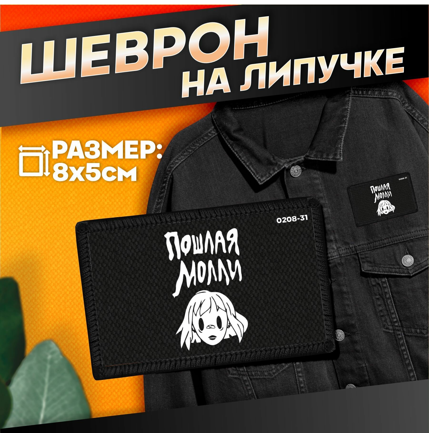 Нашивка на одежду на липучке Пошлая Молли