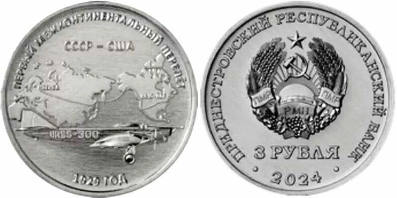 Приднестровье 3 рубля, 2024 95-летие - Первый межконтинентальный рейс